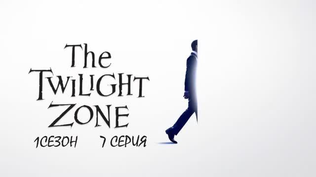 Обзор сериала "Сумеречная зона" 1 сезон 7 серия