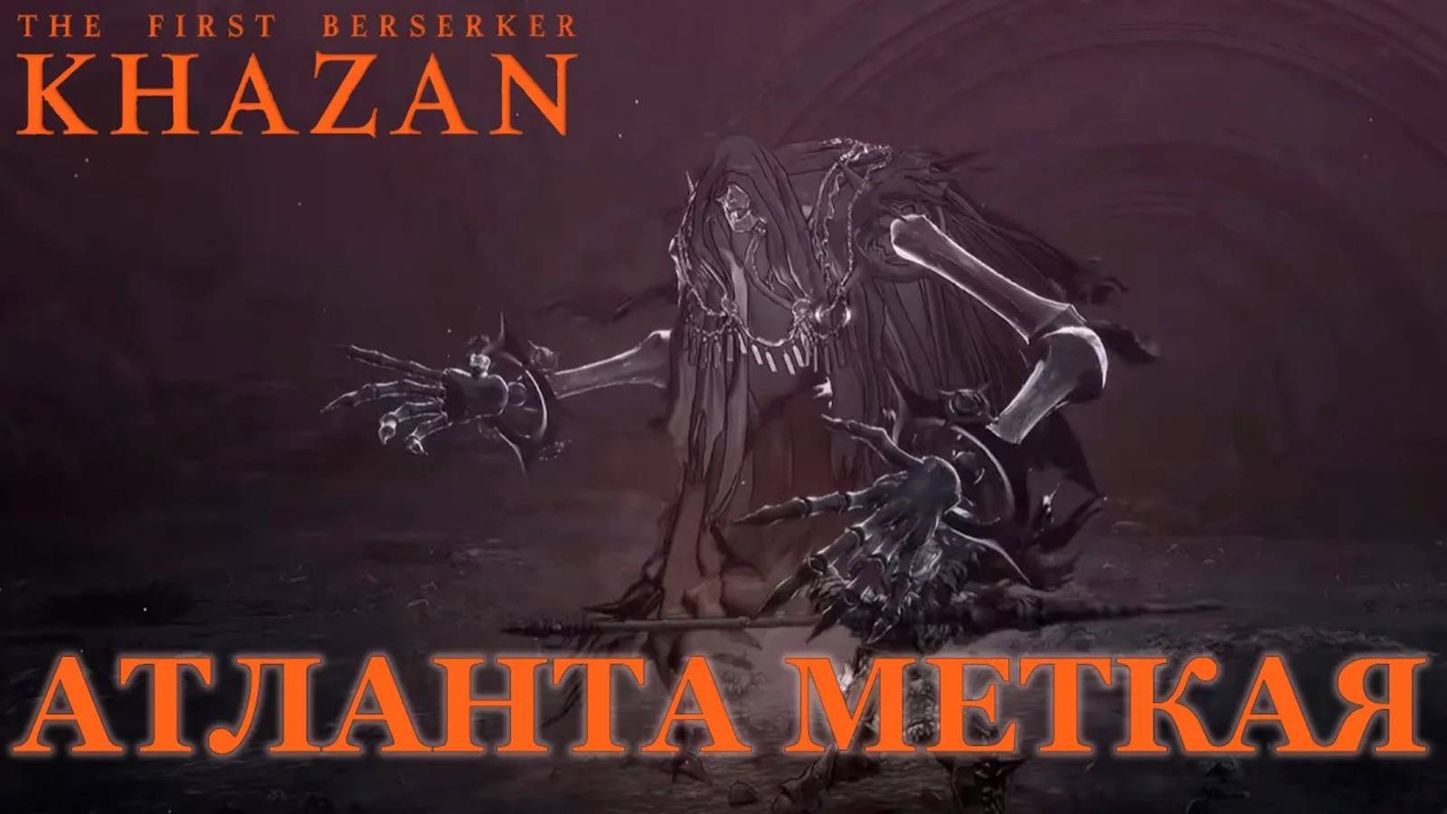 The First Berserker Khazan | Атланта Меткая  #thefirstberserkerkhazan #soulslike