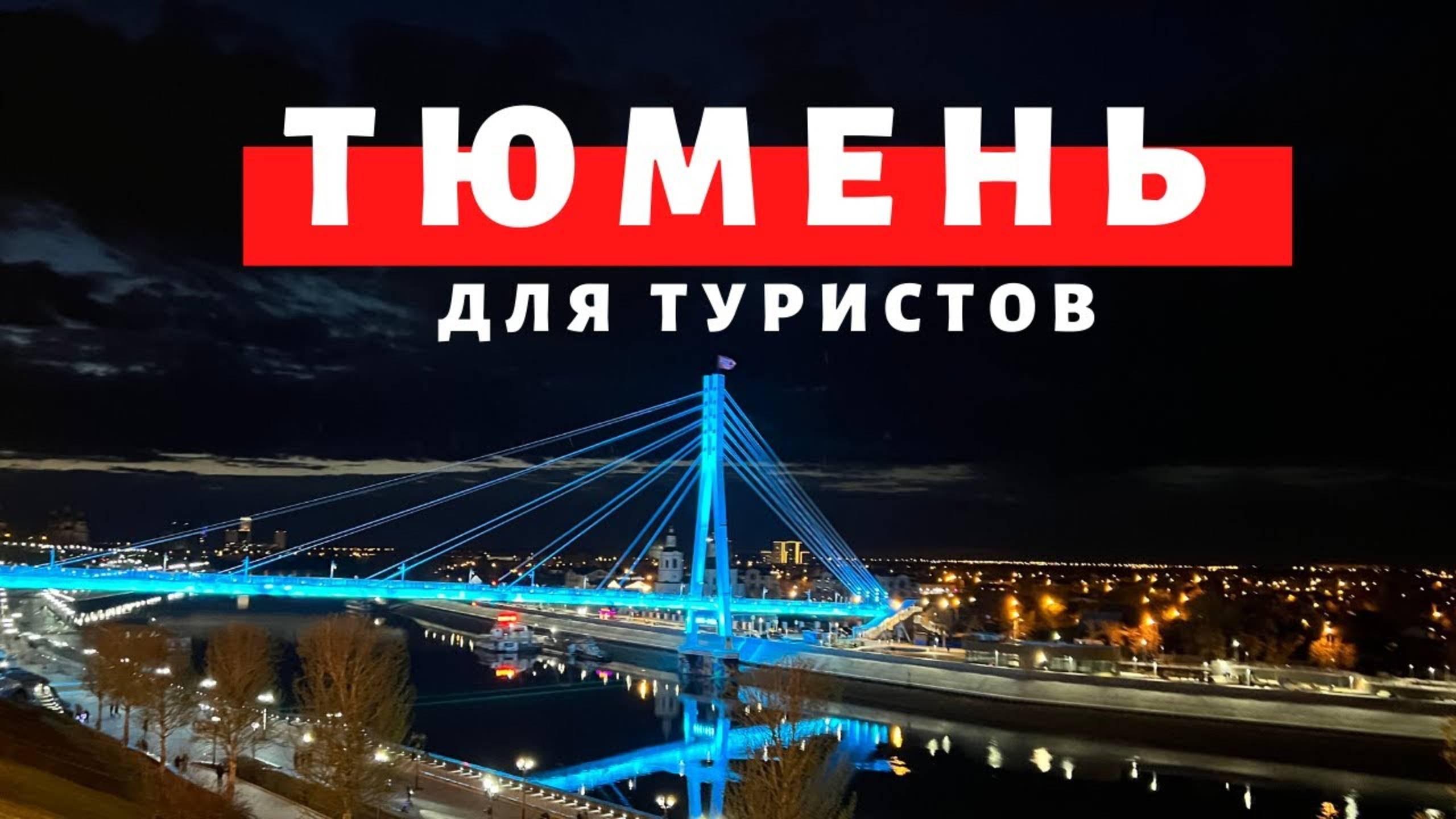 Тюмень для туристов. Термы. Тобольск. Кремль. Обзор Павла Георгиева