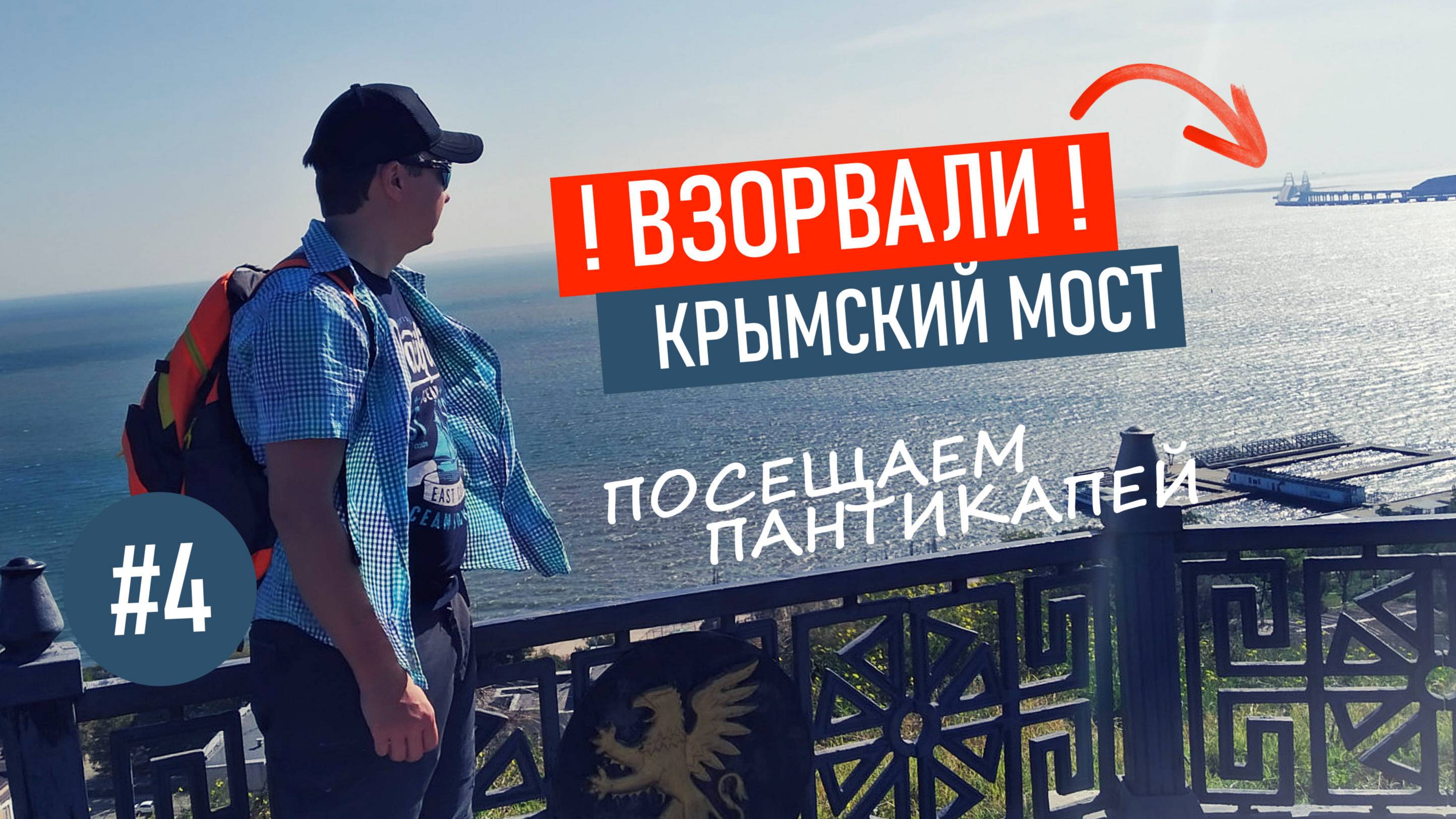 Оказались в Керчи сразу ПОСЛЕ ВЗРЫВА КРЫМСКОГО МОСТА... Переживаем этот день и идём в ПАНТИКАПЕЙ