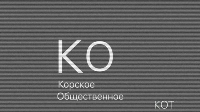 Начало вещания КОТ (30.11.1999)