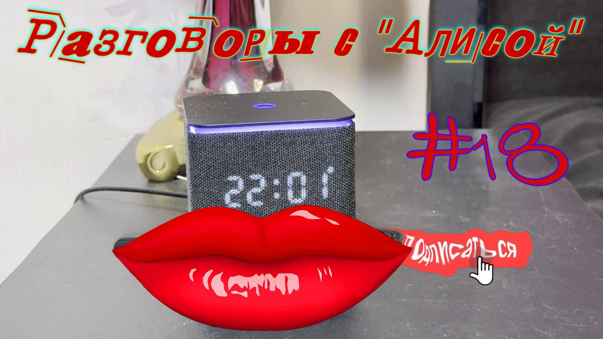 Разговоры с Алисой #18