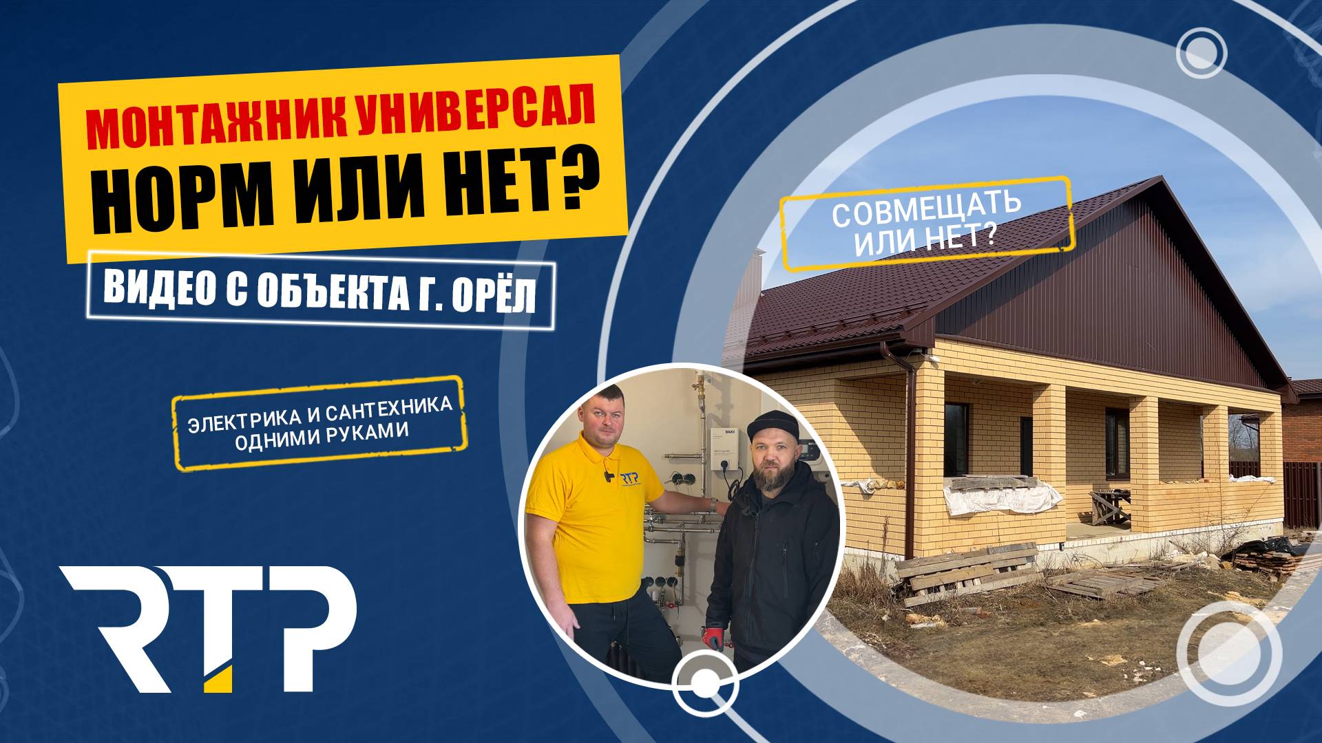 Сантехника и электрика одними руками. Плюсы и минусы. Монтажник Алексей Пугачев г.Орел