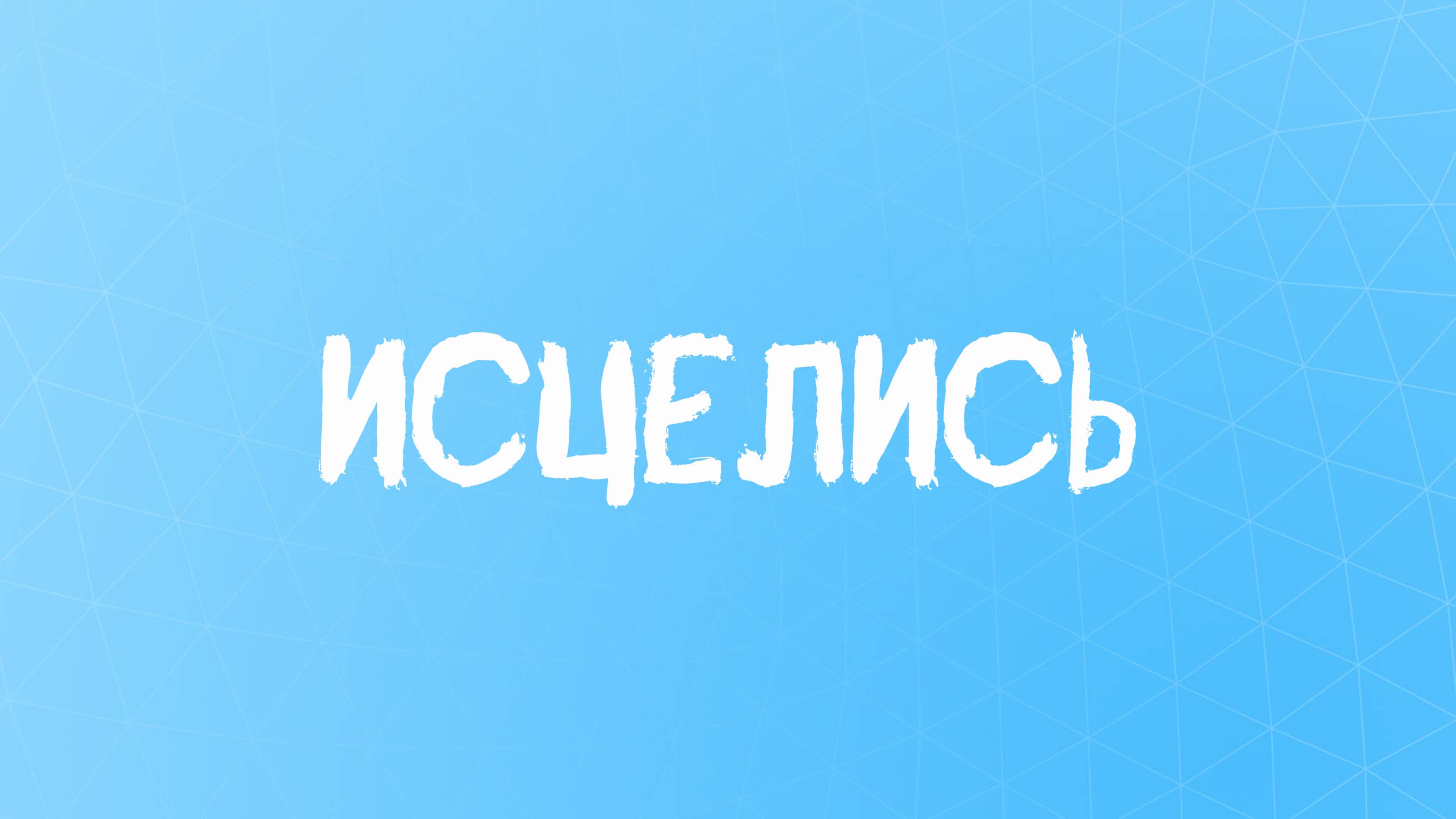 Секрет Притяжения Удачи: Ежедневные Аффирмации, Которые Работают!