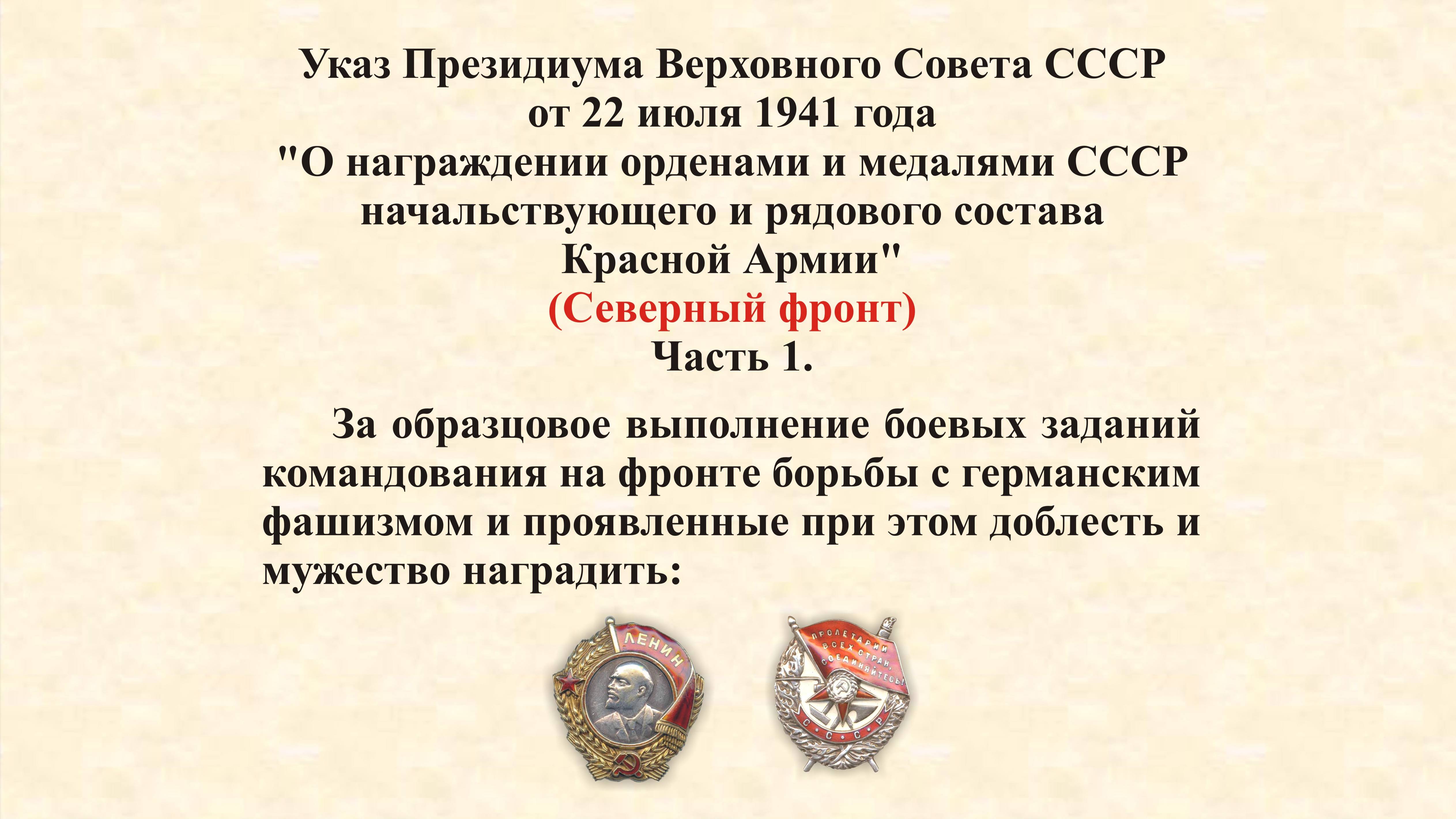 Указ Президиума Верховного Совета СССР от 22 июля 1941 года. Северный фронт. Часть 1.