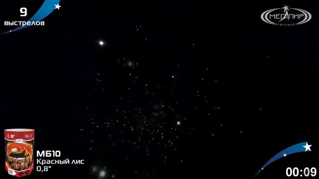 Батарея салютов Красный лис 9х0,8 МБ10