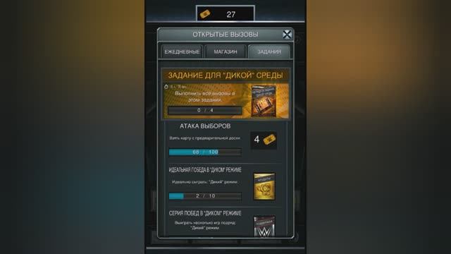Выполняем задание Дикой Среды в WWE Supercard