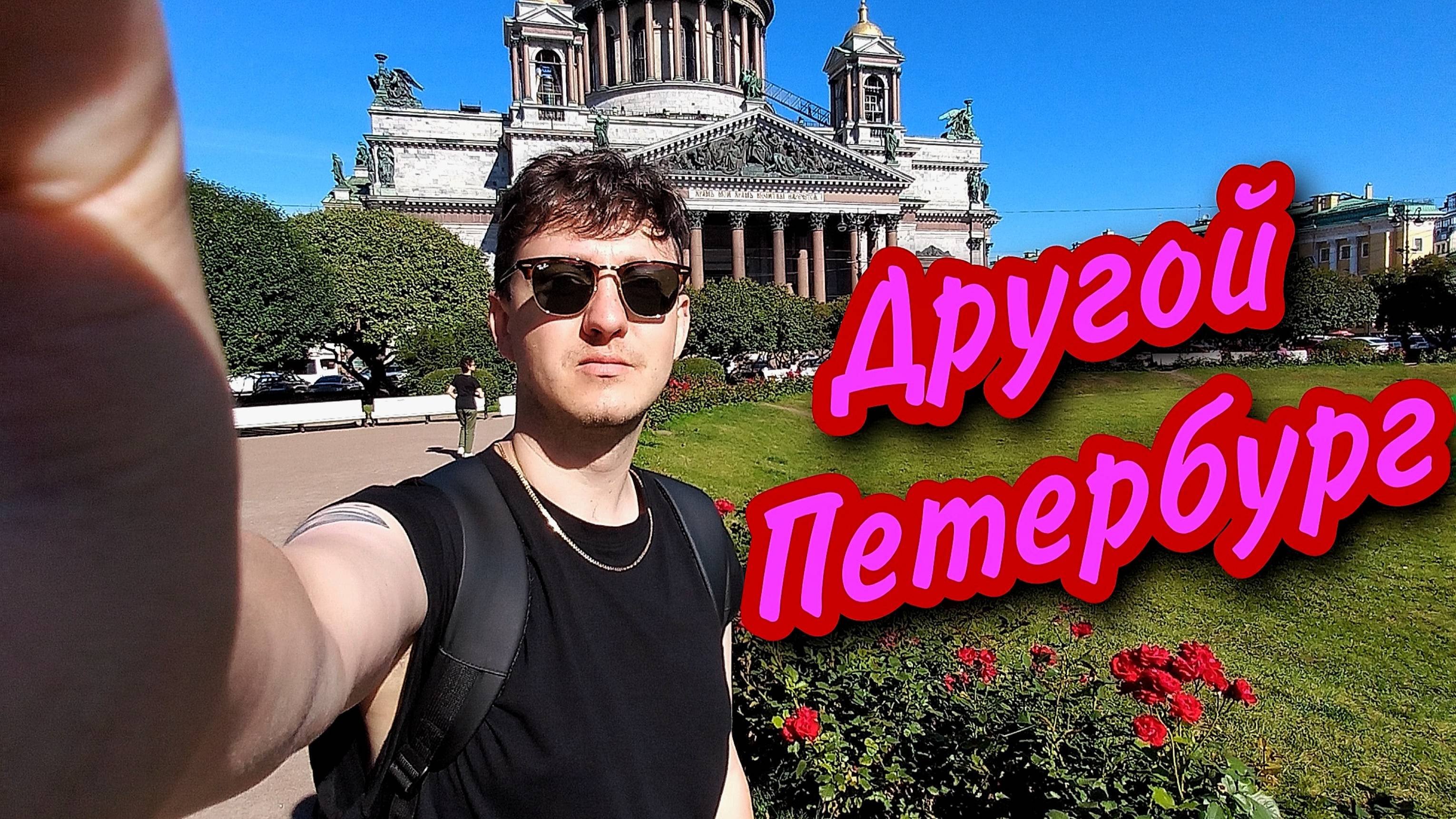 Другой Петербург