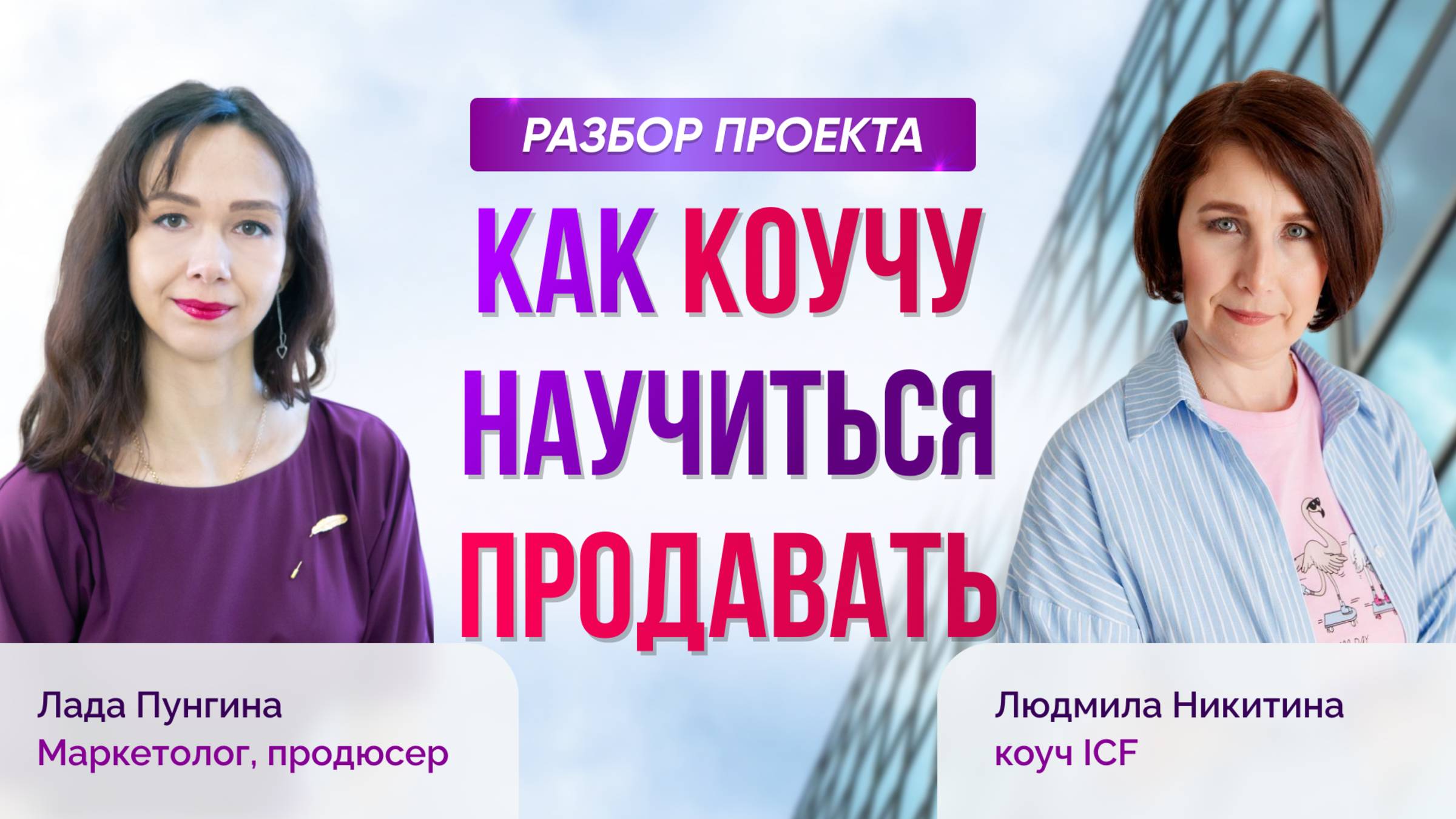 Как КОУЧУ научить продавать и вырасти в доходе