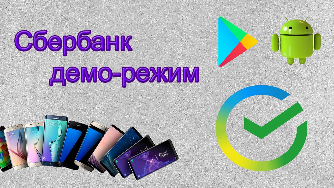СберБанк Онлайн – включаем демо-версию на Android