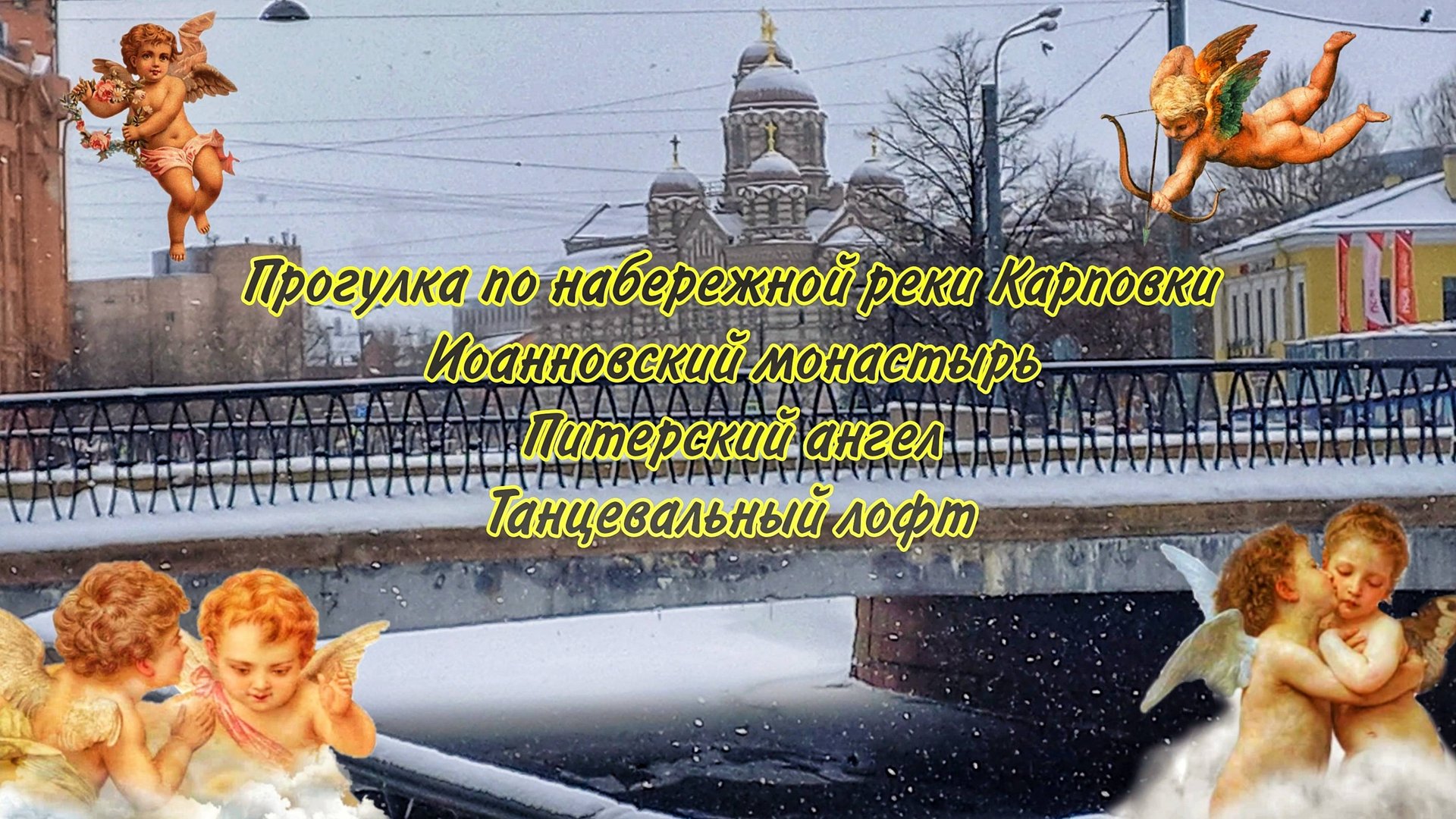 Прогулка по набережной реки Карповки. Иоанновский монастырь