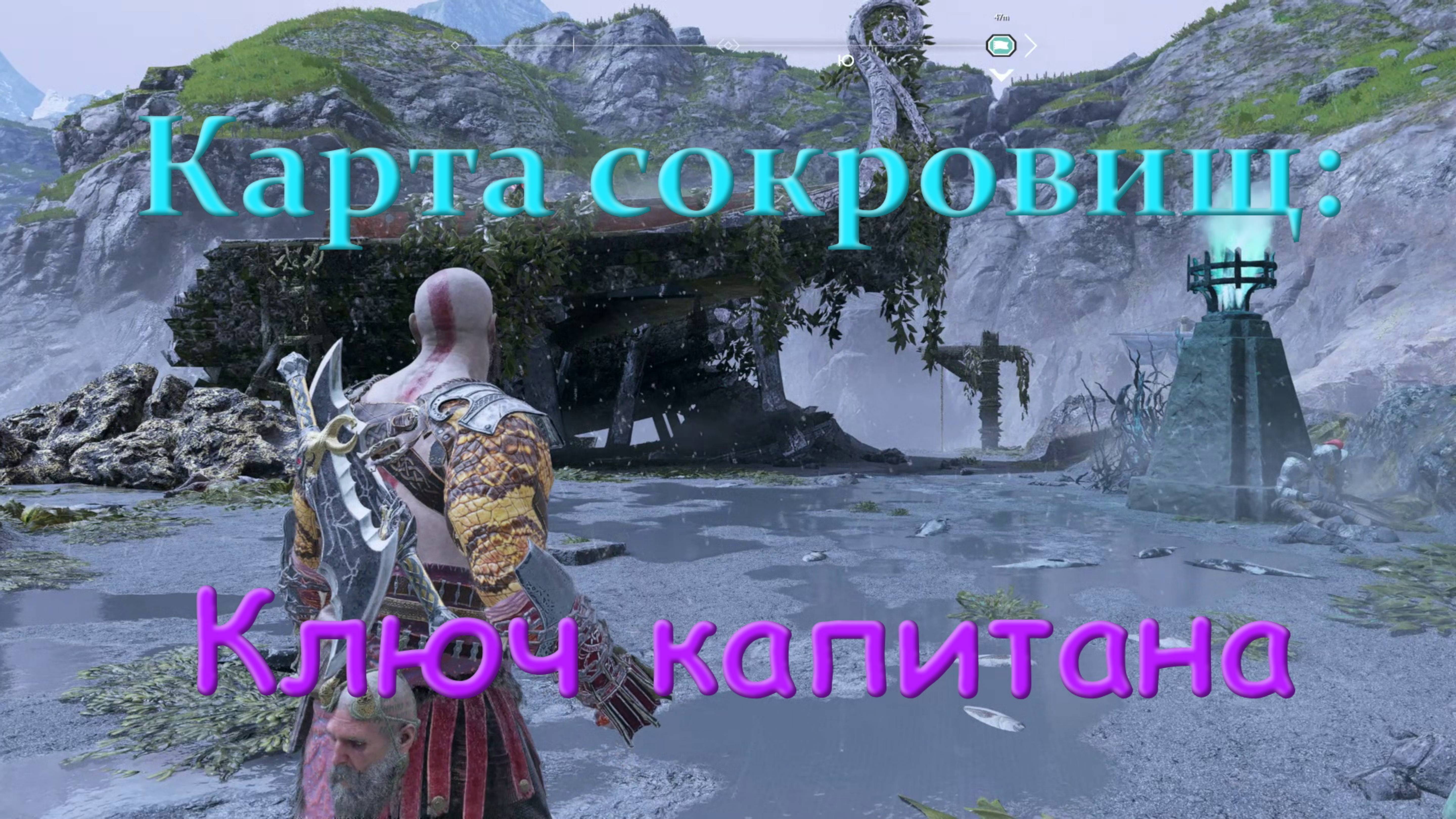 God of War_карта сокровищ:ключ капитана