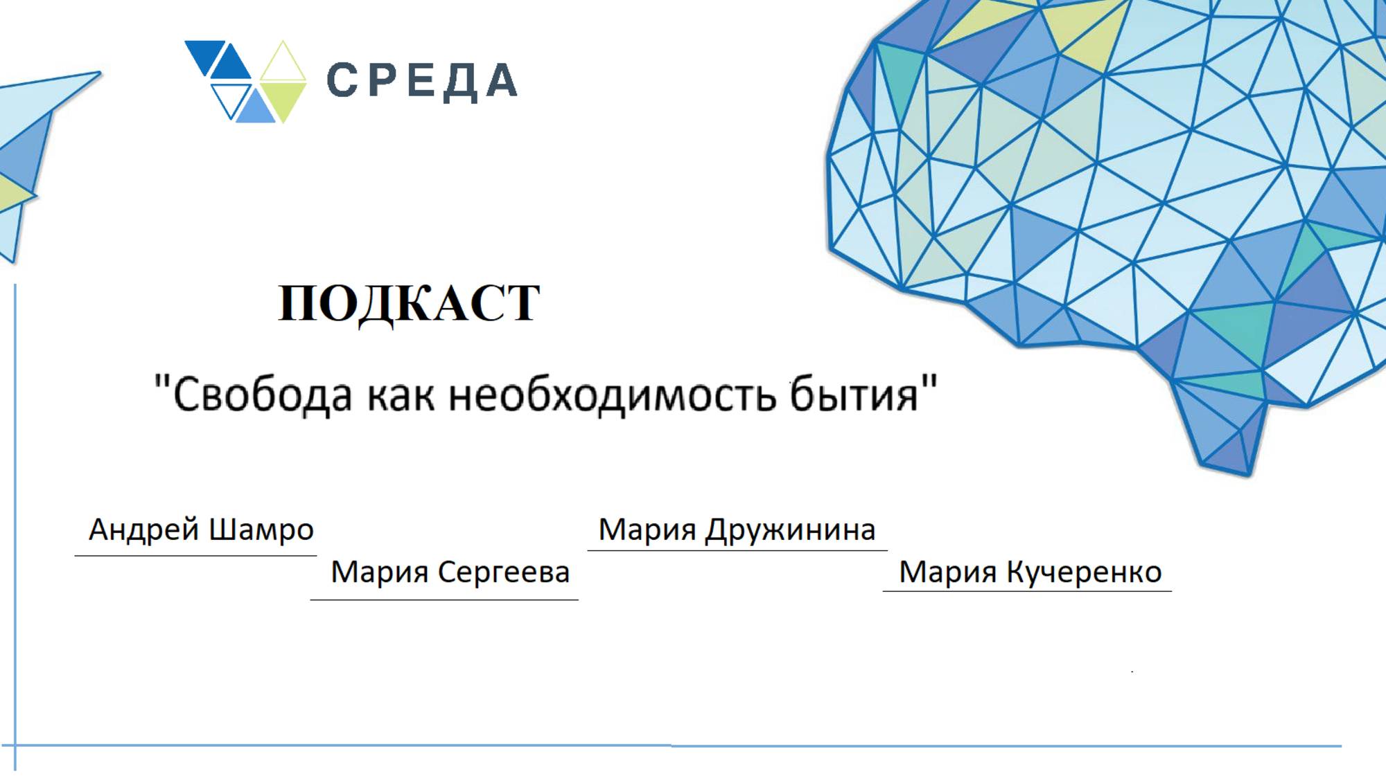 Свобода как необходимость бытия