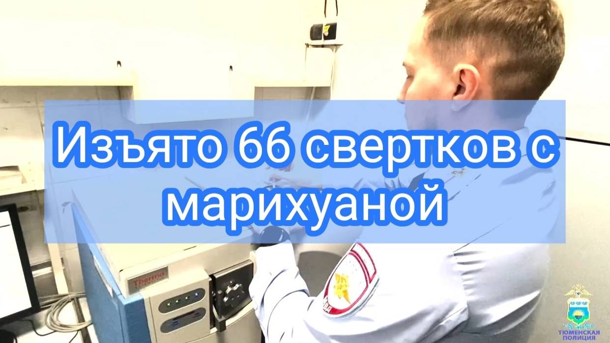 Задержан подозреваемый в сбыте наркотиков #72регион #мвдроссии #умвдтюмень #тюменскаяполиция