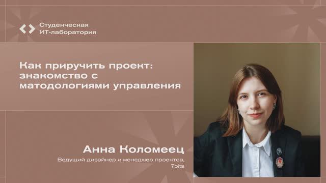 Анна Коломеец – Как приручить проект: знакомство с методологиями управления