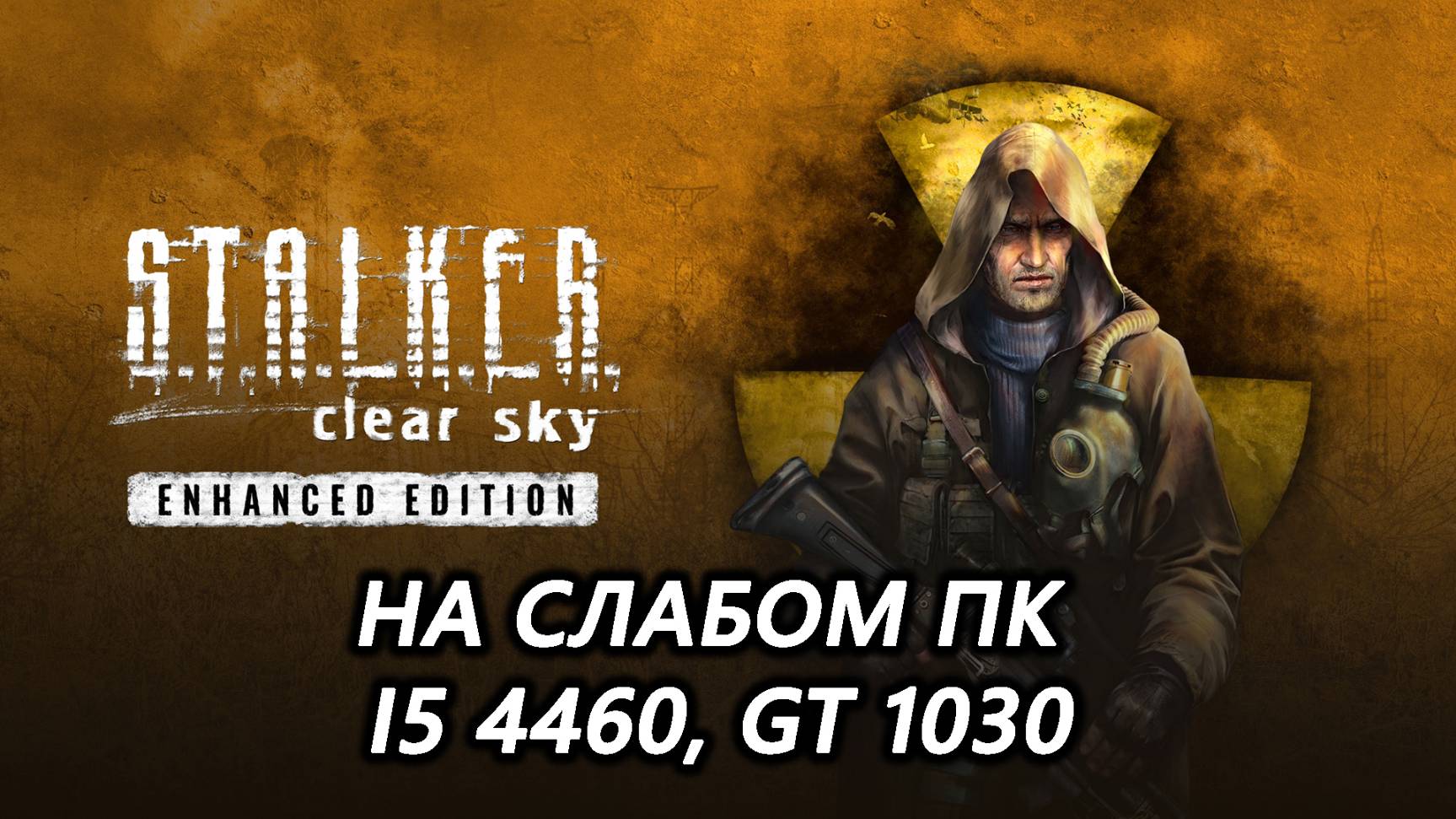STALKER Clear Sky Enhanced Edition на слабом пк (GT 1030)