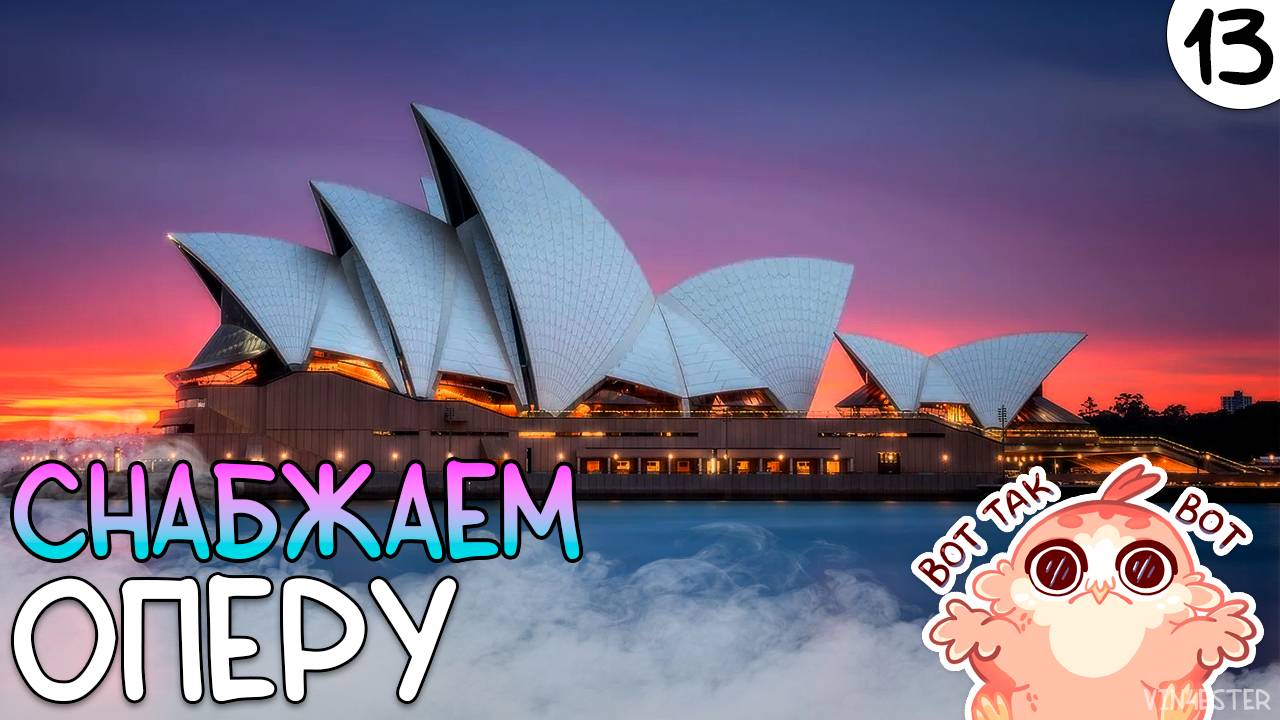 ПРОХОЖДЕНИЕ POWER TO THE PEOPLE #13 | СНАБЖАЕМ ОПЕРУ