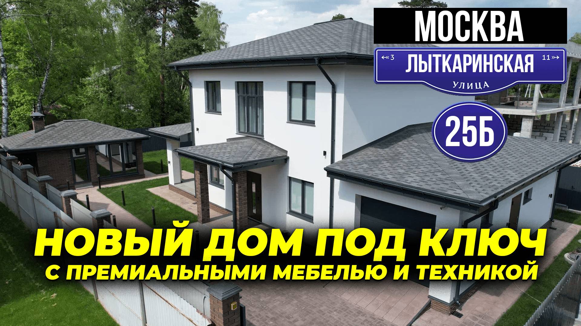 Купить дом в Москве | Москва ул. Лыткаринская | Новый дом под ключ с мебелью и техникой