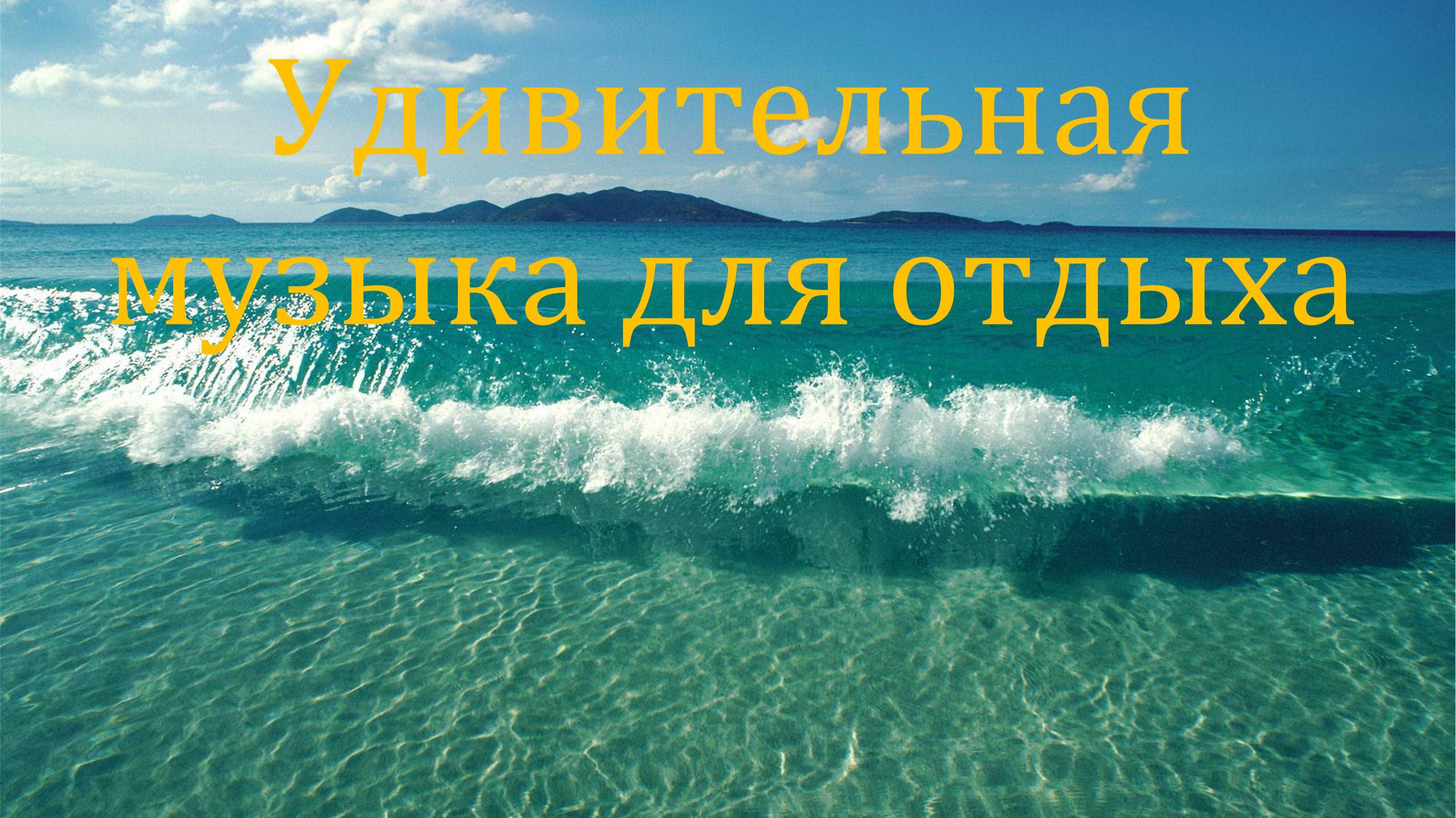 Удивительная музыка для отдыха