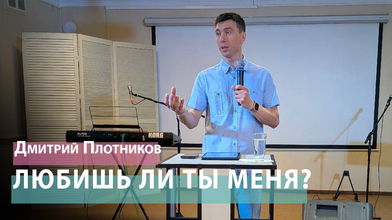 Дмитрий Плотников - Любишь ли ты Меня?