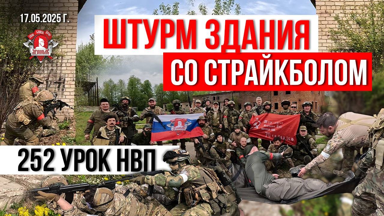 ТАКТИКА ШТУРМА ЗДАНИЯ со СТРАЙКБОЛОМ / ДВА ФИЛИАЛА клуба ЯРОПОЛК / 252 урок ДОВОЕННОЙ ПОДГОТОВКИ