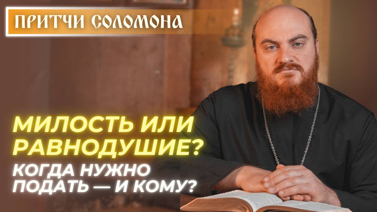 Притчи Соломона: Подай нуждающемуся — если можешь (Притч. 3:27)