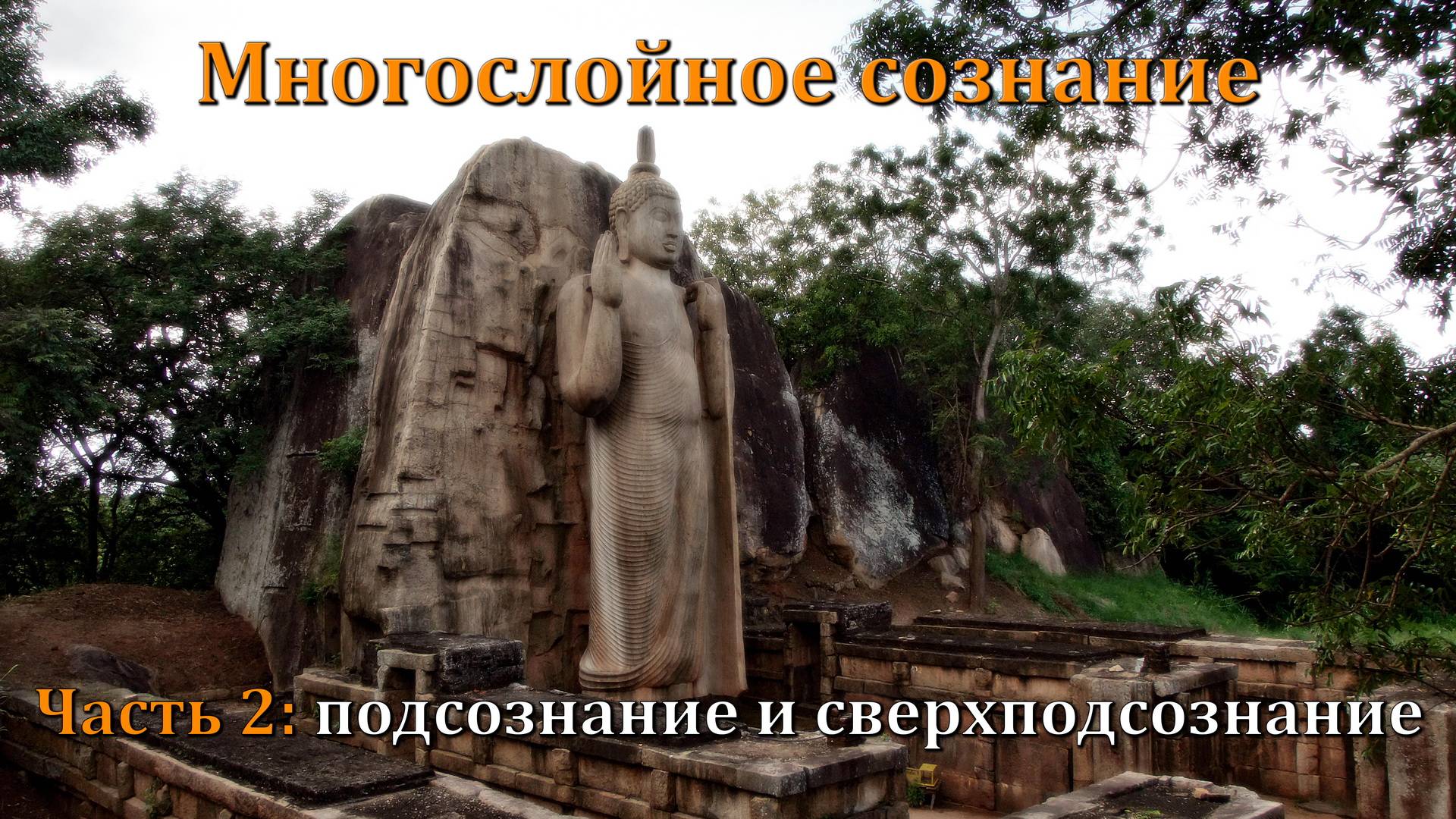 Многослойное сознание. Часть 2: подсознание и сверхподсознание