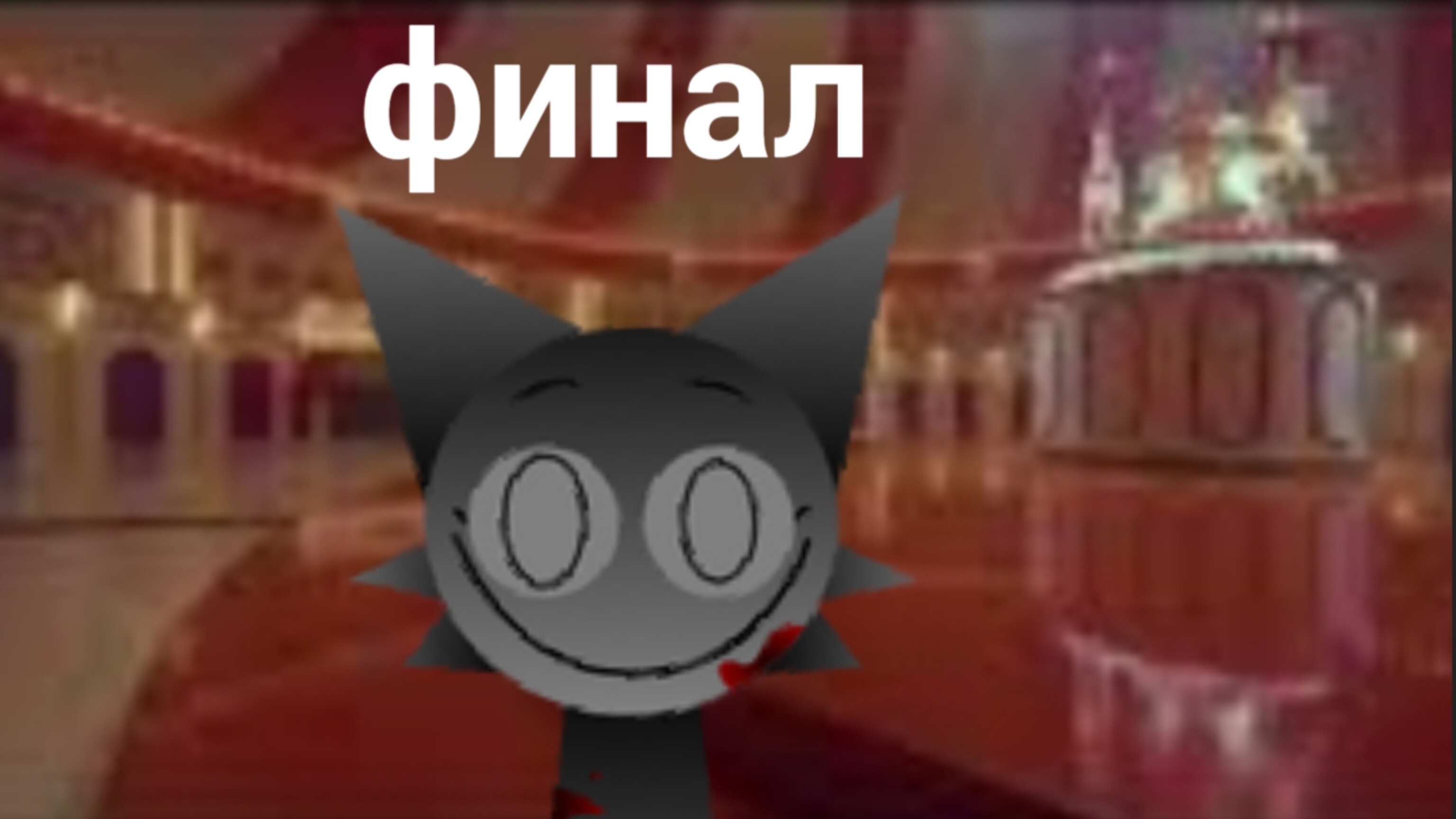 спрунки попали на игру в Кольмара ( финал)