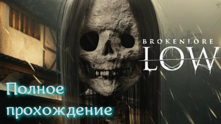 BrokenLore: LOW (2025). Японский FOLK инди ХОРРОР. Полное ПРОХОЖДЕНИЕ (4k/60fps).