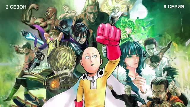 Обзор сериала "Ванпанчмен" 2 сезон 9 серия