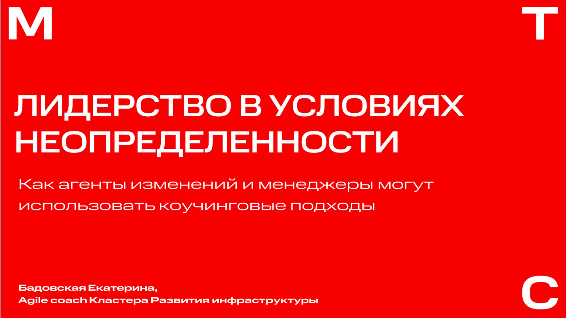 Лидерство в условиях неопределенности