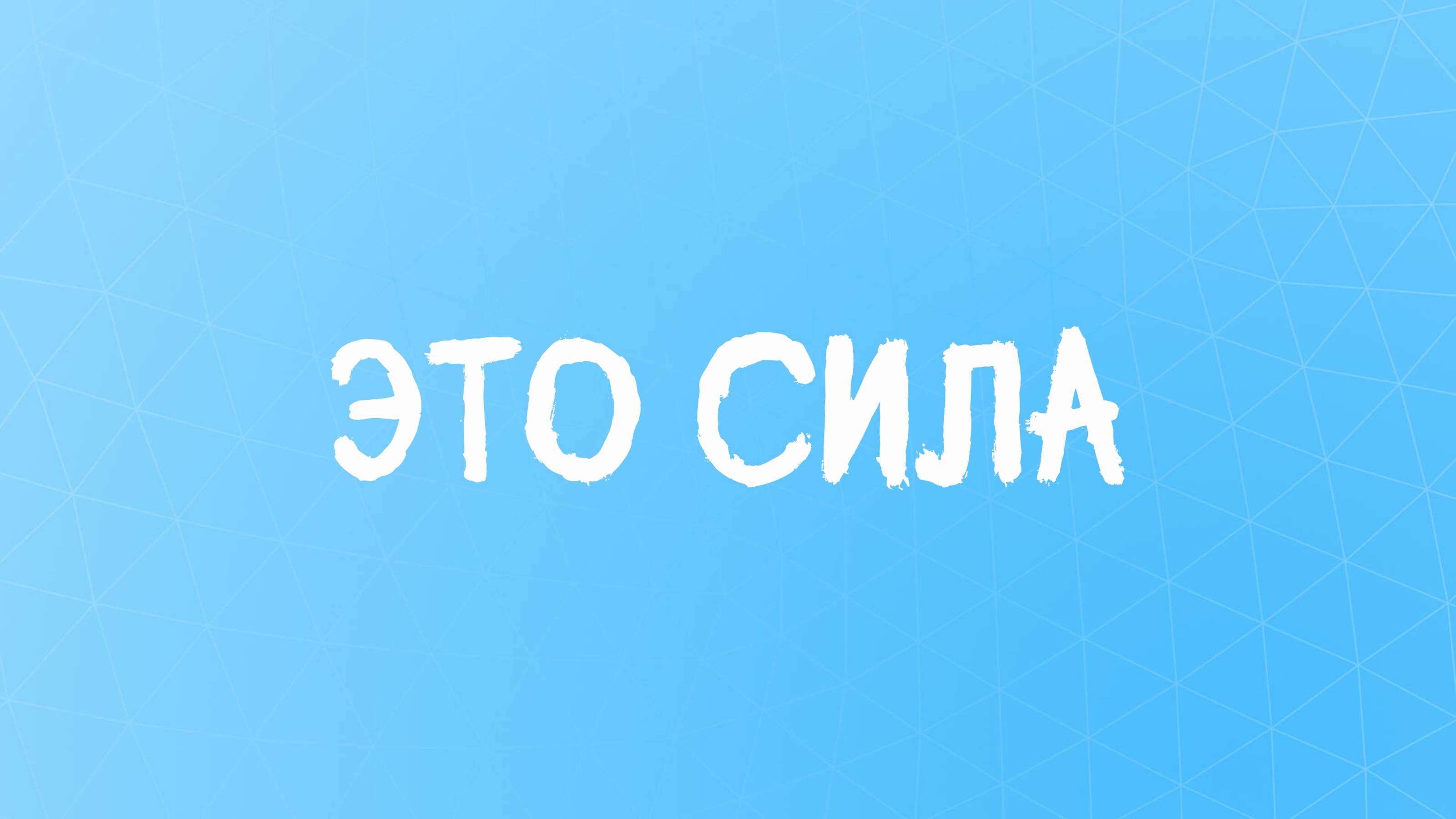 Стихотворение: "Надежда, вера, любовь"