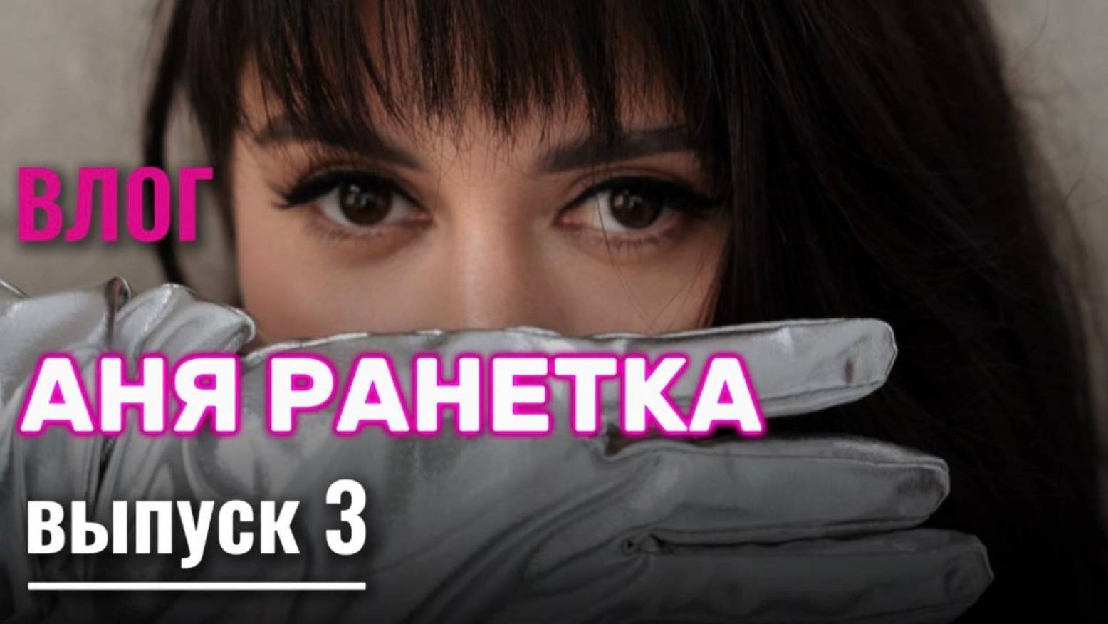 Аня Ранетка - влог 3, Смоленск!