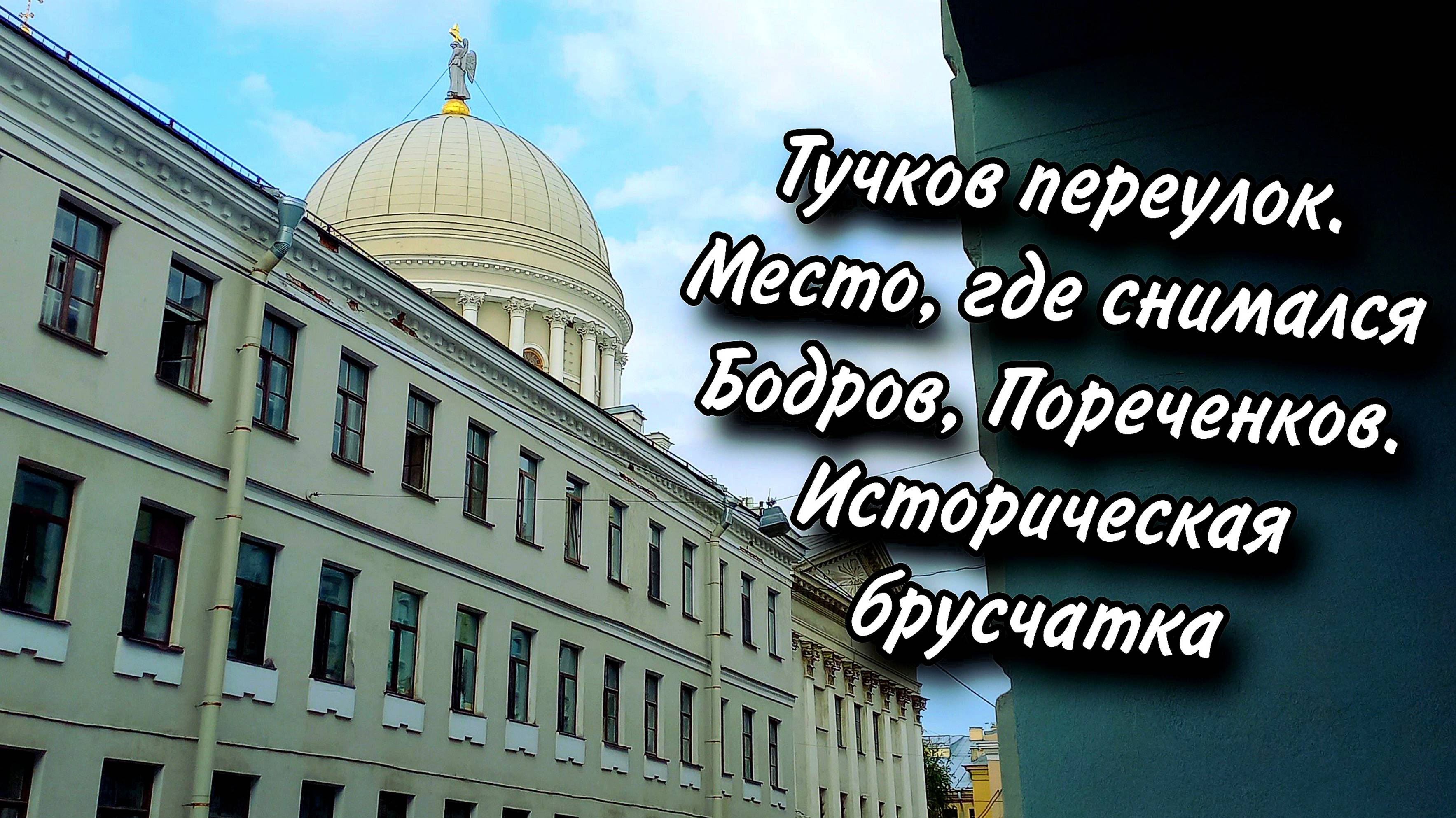 Тучков переулок. Место, где снимался Бодров. Историческая брусчатка
