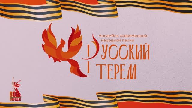 Концерт "Нам нужна одна Победа" ансамбля "Русский терем" 06 мая 2025