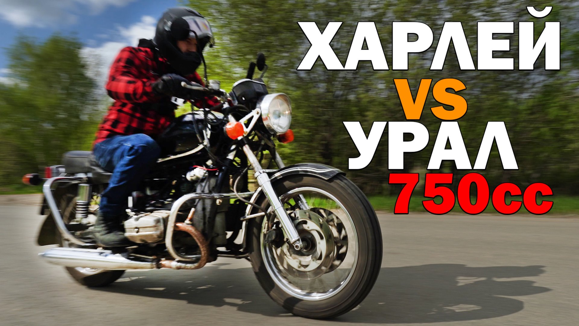 АнтиХарлей. Урал будет ВАЛИТЬ! Новый мотор 750 кубов и инжектор. Как поедет?