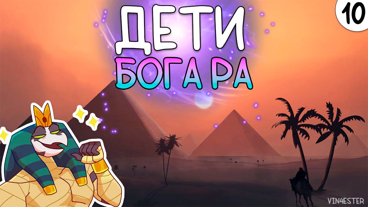 ПРОХОЖДЕНИЕ POWER TO THE PEOPLE #10 | ДЕТИ БОГА РА