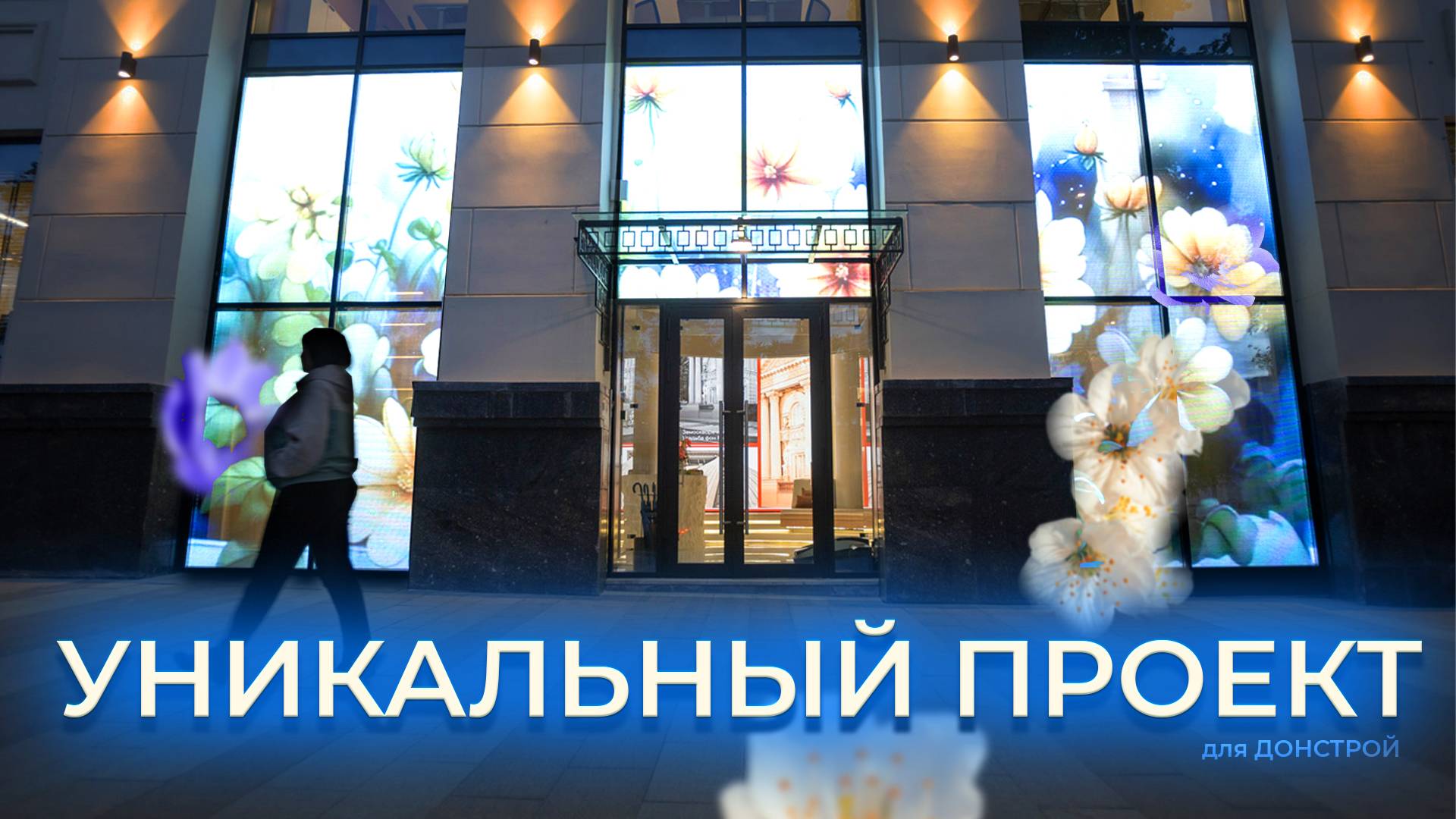 Будущее уже здесь: уникальные светодиодные экраны от Донстрой | HD LED TECH