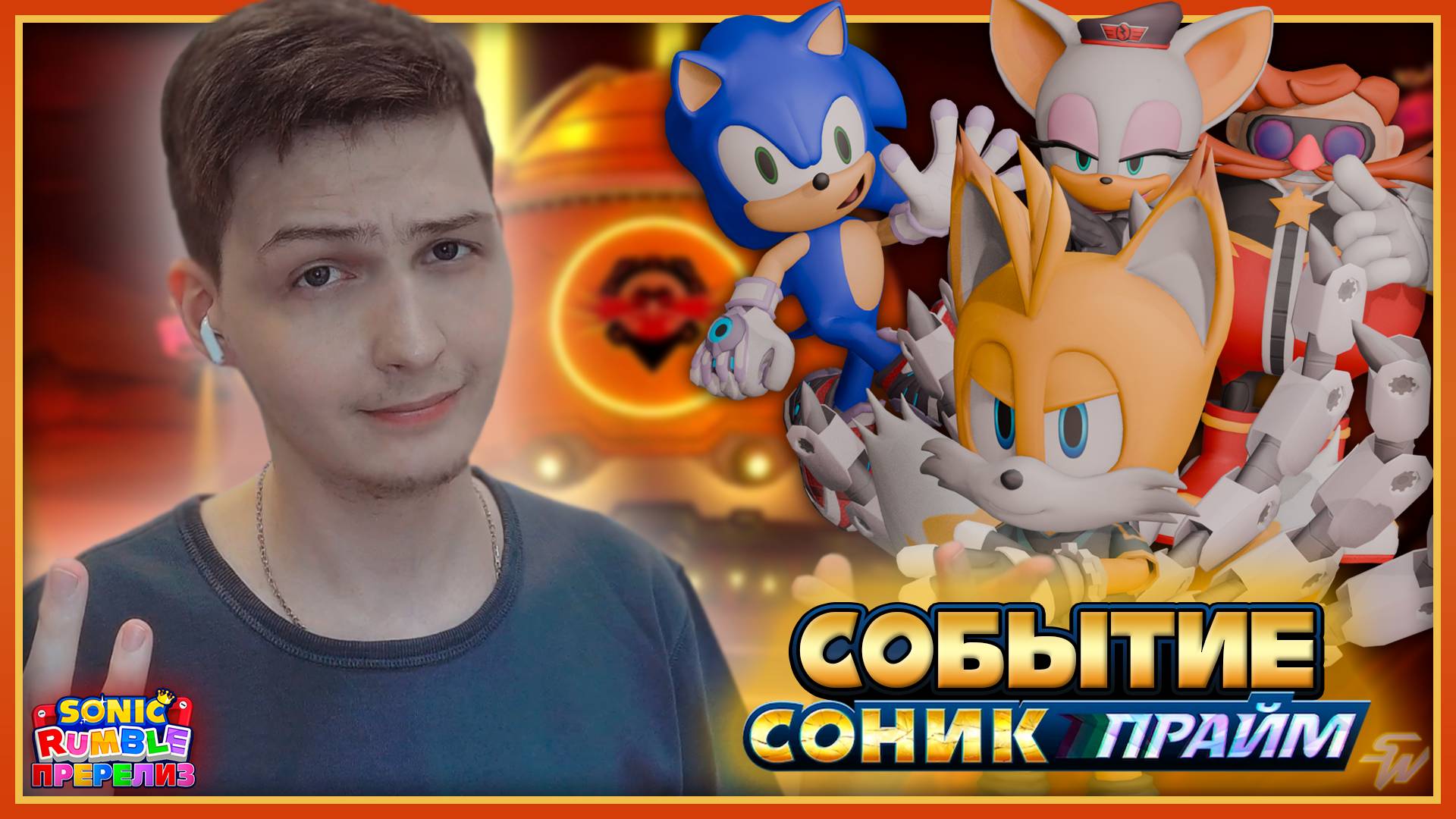 МНЕ НЕ ПОНРАВИЛОСЬ событие "SONIC PRIME" | Sonic Rumble Пре-Релиз #sonic #соник #sonicrumble
