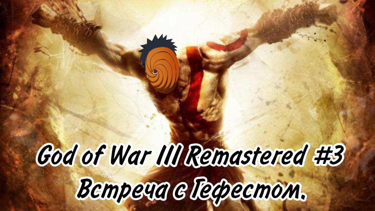 God of War III Remastered #3 Встреча с Гефестом.