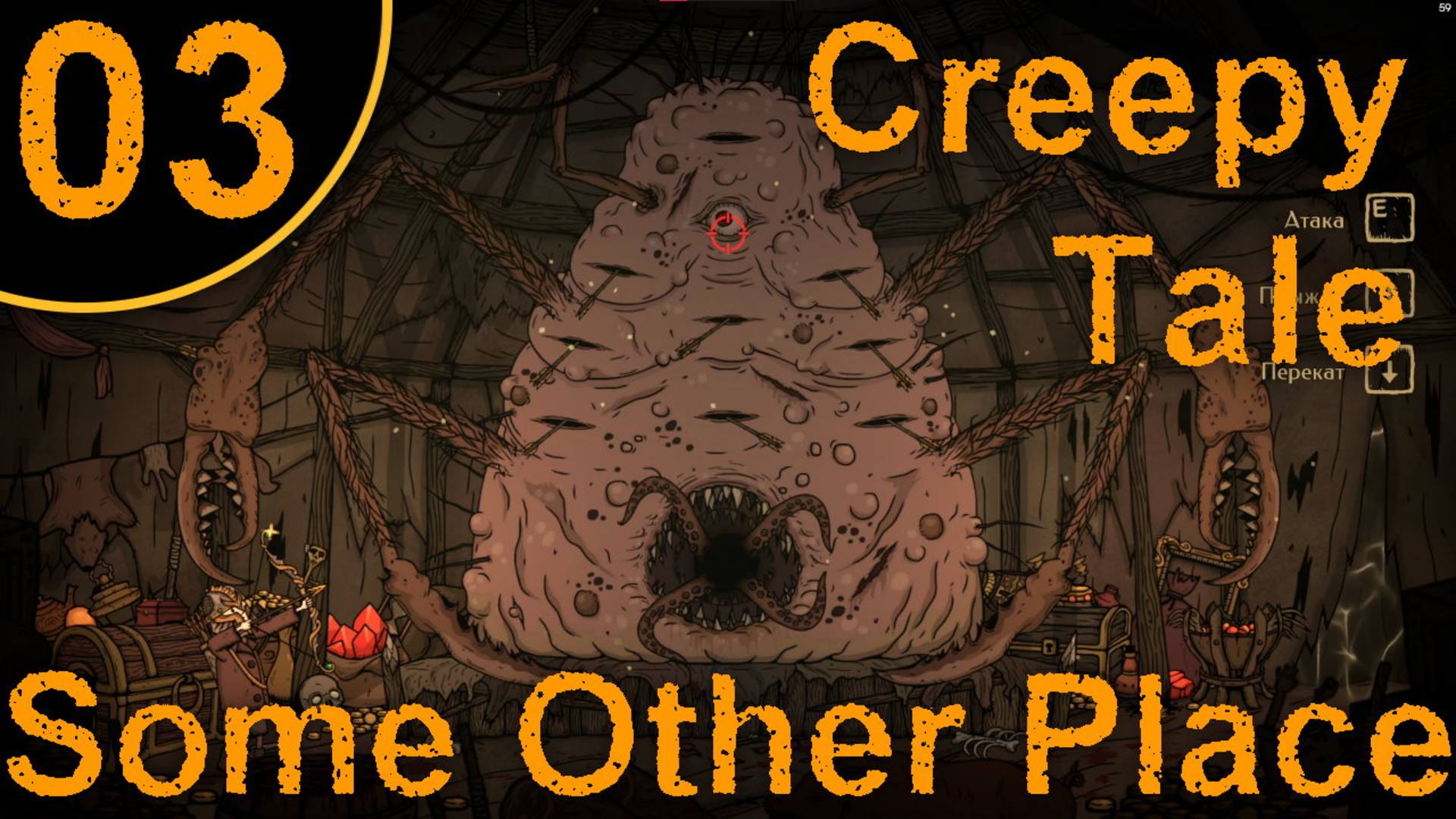 №3 Creepy Tale. Some Other Place. Матка Кваргов, Спасение Принцессы и Финал!