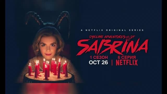 Обзор сериала "Леденящие душу приключения Сабрины" 1 сезон 6 серия