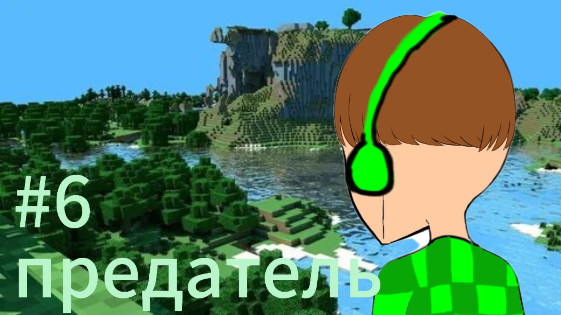 ТАЙНА ОСОБНЯКА #6 Предатель МАЙНКРАФТ СЮЖЕТ