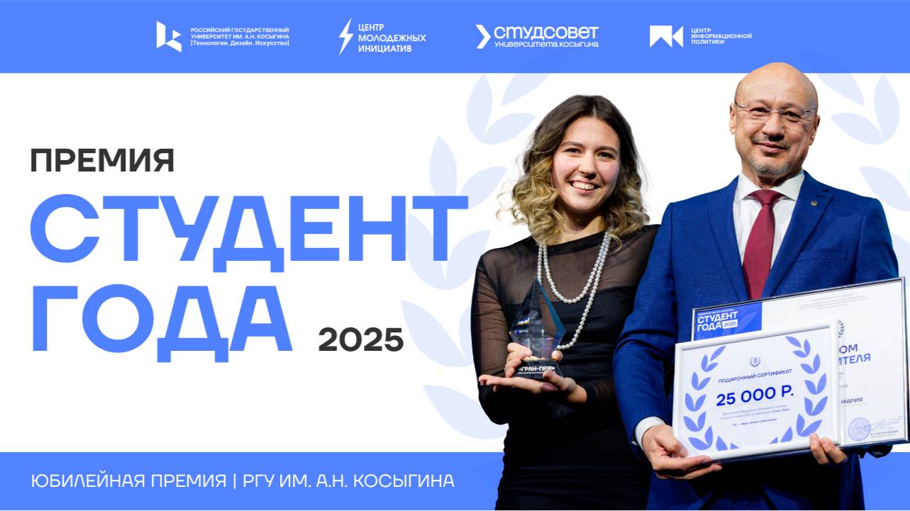 Премия «Студент года 2025»