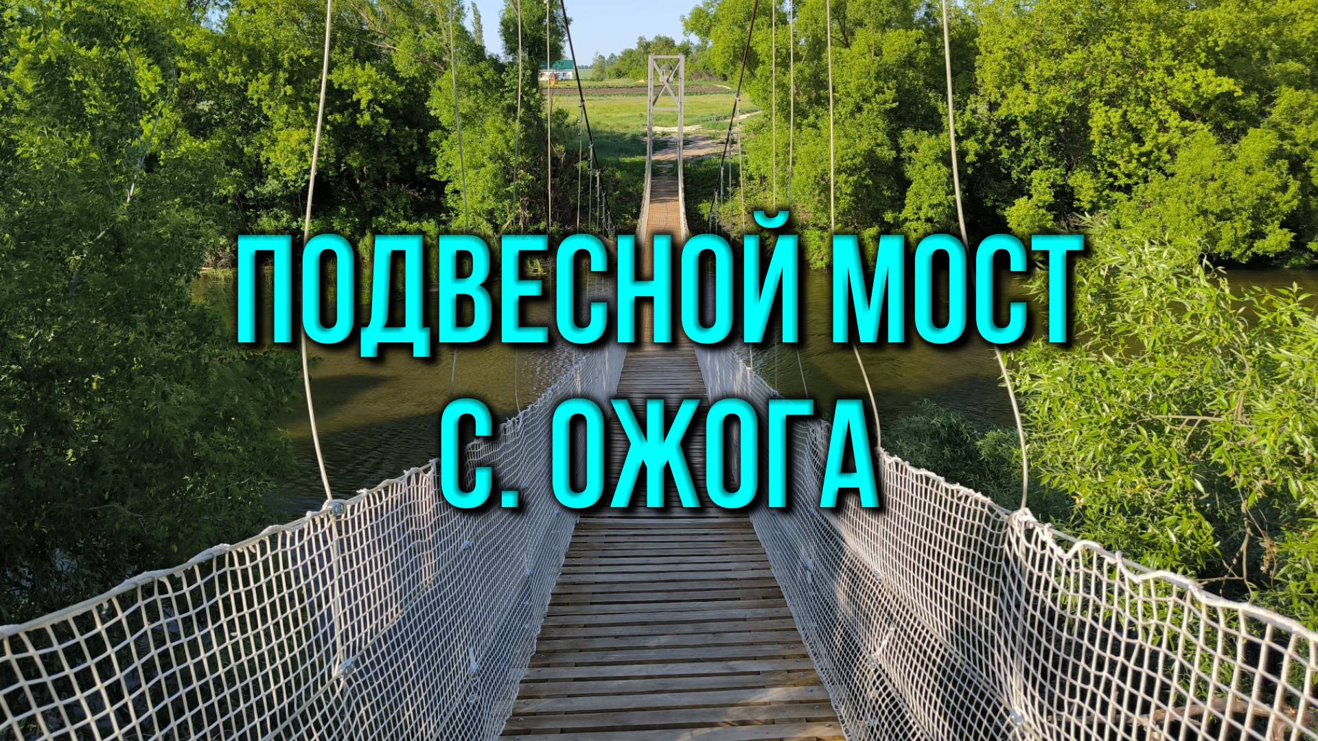 #33 Подвесной мост через Олым. Село Ожога. Воловский район, Липецкая область