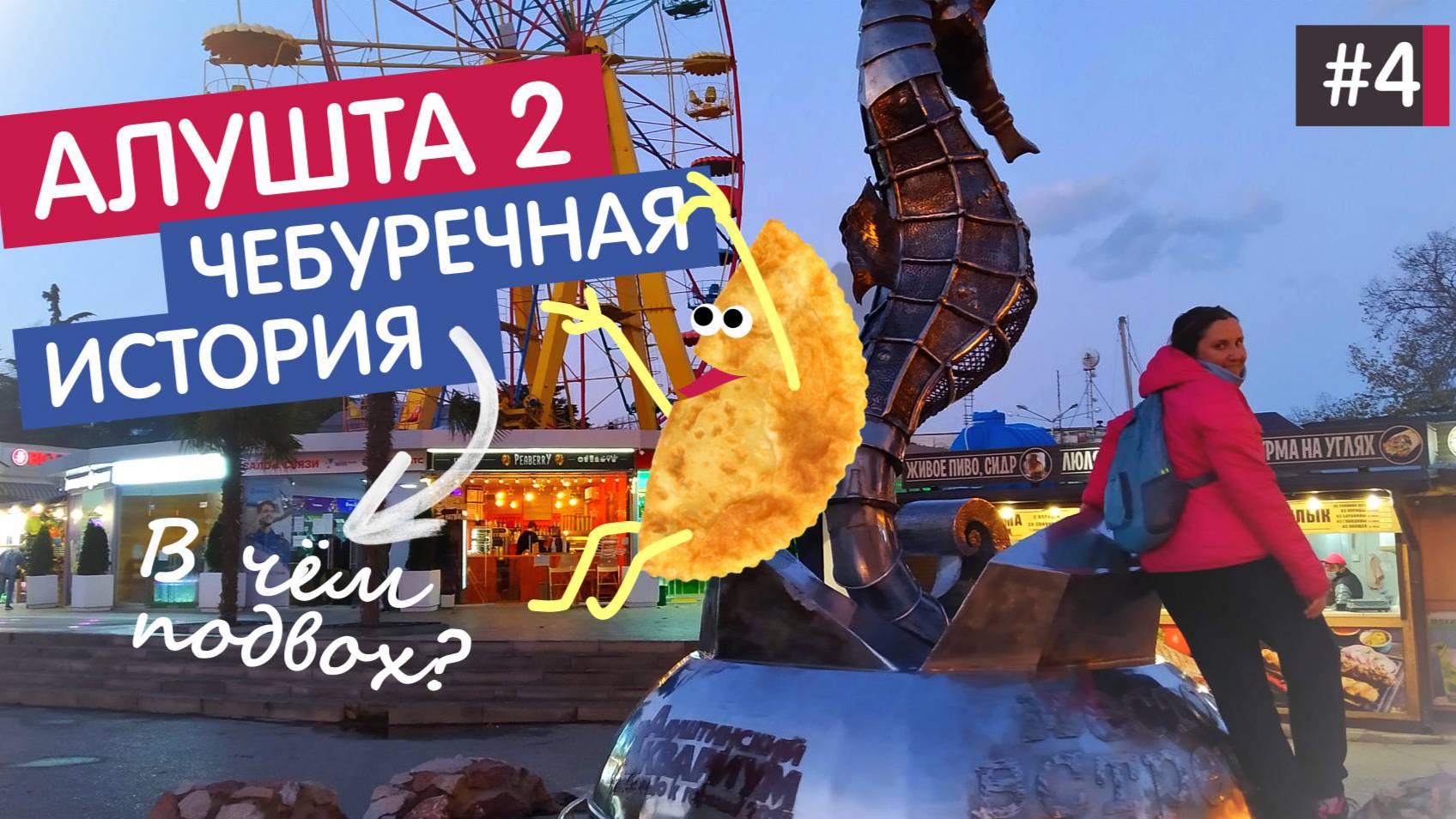 АЛУШТА +ЧЕБУРЕКИ=ЛЮБОВЬ :)