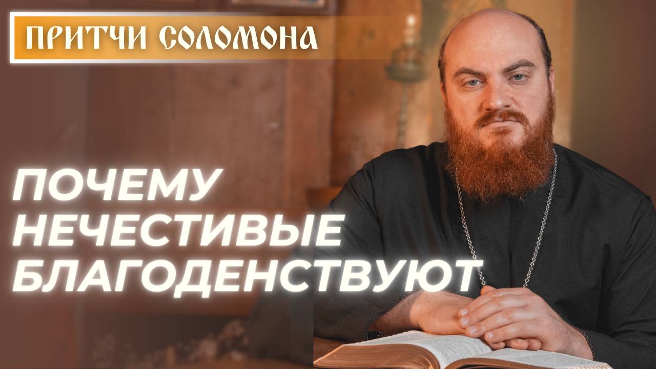 Притчи Соломона: Несчастье уничтожает нечестивого, а праведник стоит твёрдо (Притч. 12:7)