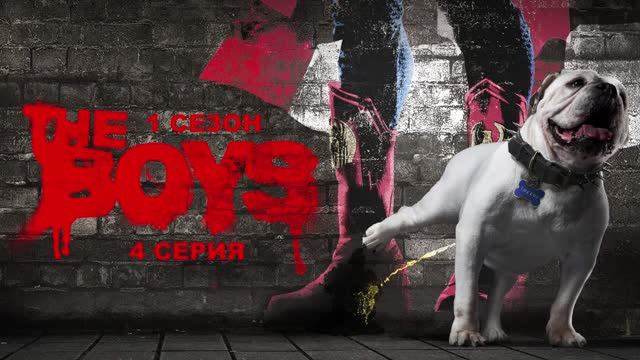 Обзор сериала "Пацаны" 1 сезон 4 серия