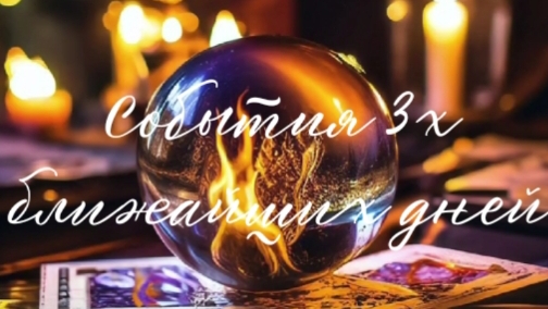 🌷Чего ждать в ближайшие 3 дня⁉️ Полный разбор.