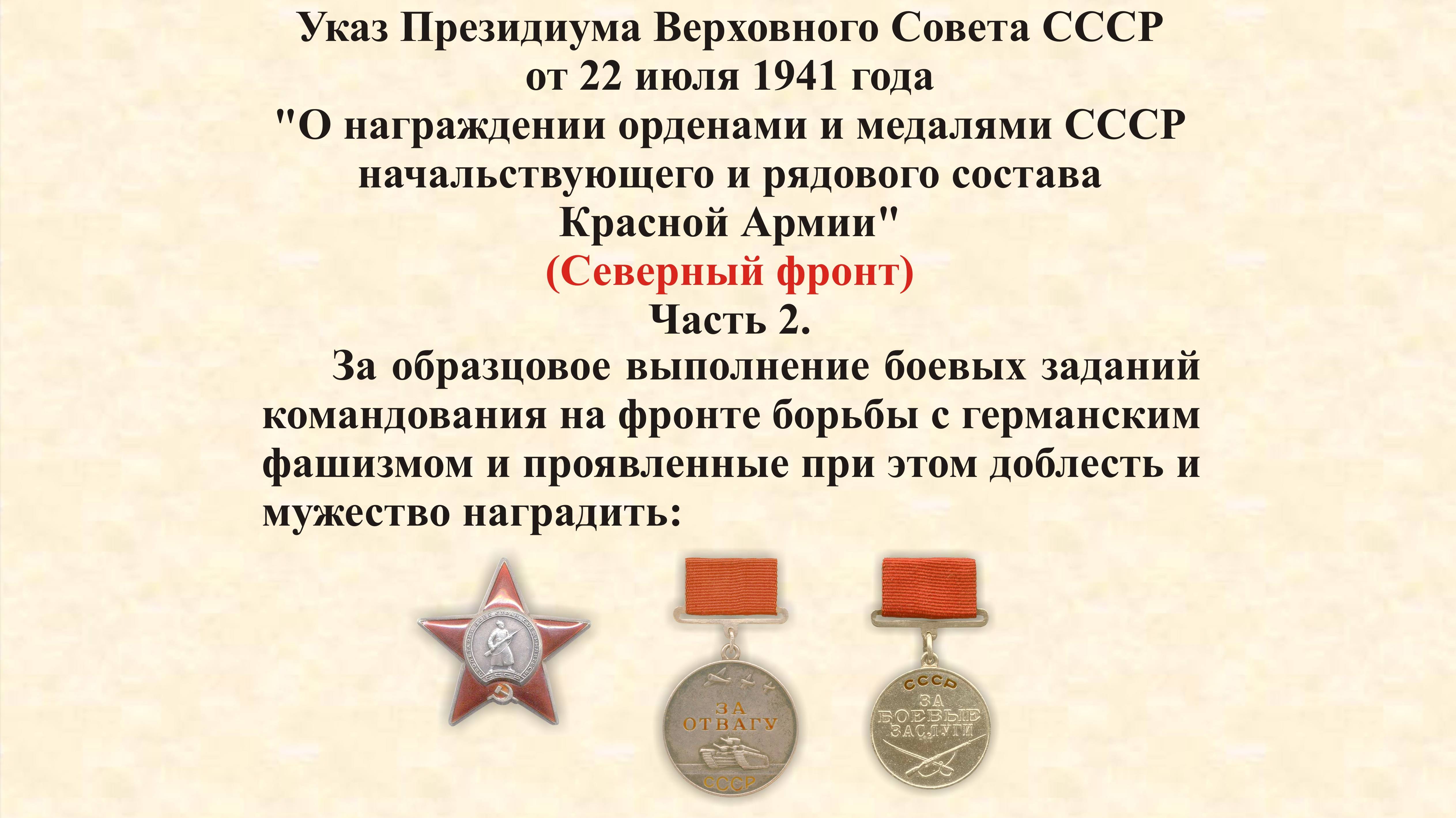 Указ Президиума Верховного Совета СССР от 22 июля 1941 года. Северный фронт. Часть 2.